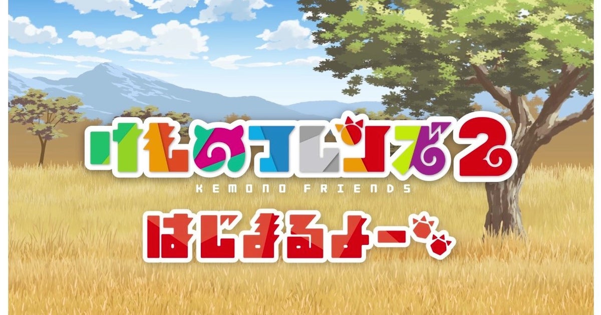 「けものフレンズ」アニメ第2期、オーディション用原稿で盗用?別サイトに同じ文章が ハフポスト News