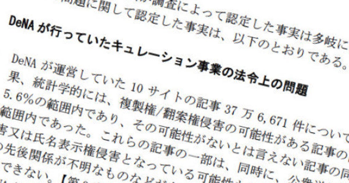 DeNA、WELQ問題の第三者委員会による調査報告を公表 「倫理的に問題がある」 | ハフポスト NEWS