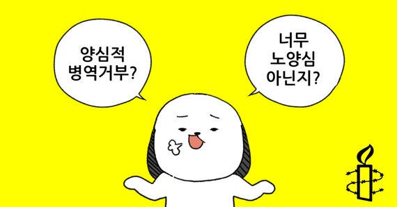 양심적 병역거부에 대한 오해를 풀어보자 김보통이 묻고 앰네스티가 답하다 허프포스트코리아