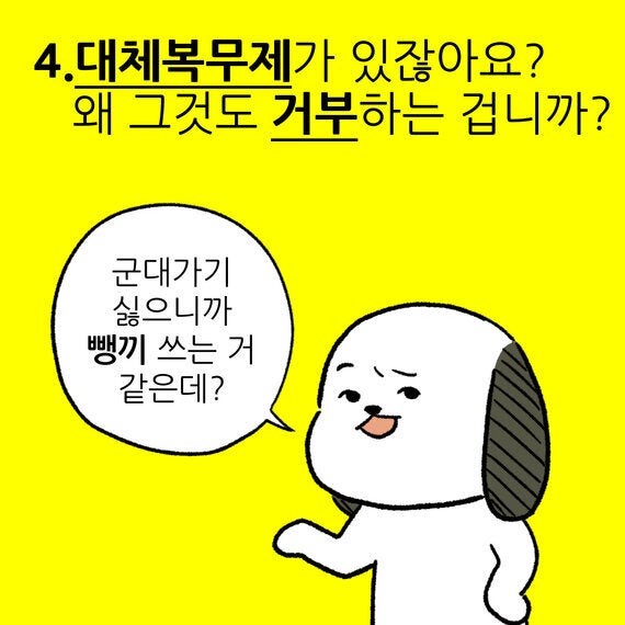 양심적 병역거부에 대한 오해를 풀어보자 김보통이 묻고 앰네스티가 답하다 허프포스트코리아
