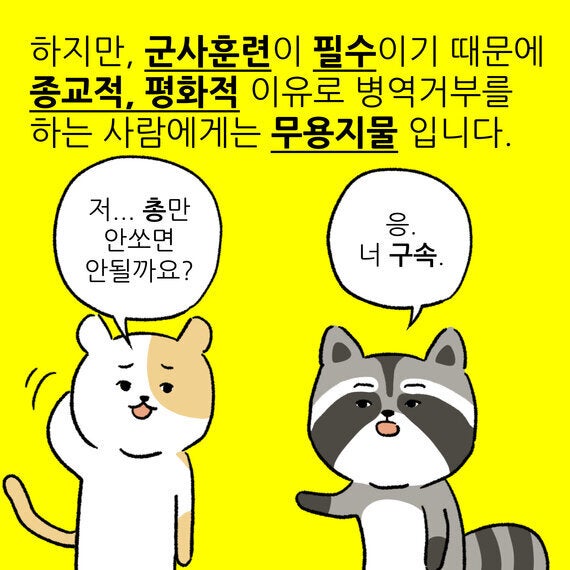 양심적 병역거부에 대한 오해를 풀어보자 김보통이 묻고 앰네스티가 답하다 허프포스트코리아