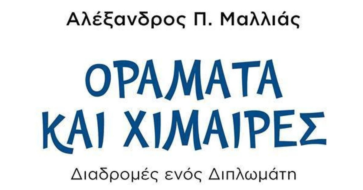 Οράματα και Χίμαιρες, Διαδρομές ενός Διπλωμάτη | HuffPost Greece Ειδησεις