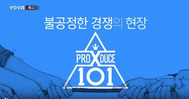 'PD수첩'이 '프로듀스X101' 의혹을 파헤친다 | 허프포스트코리아