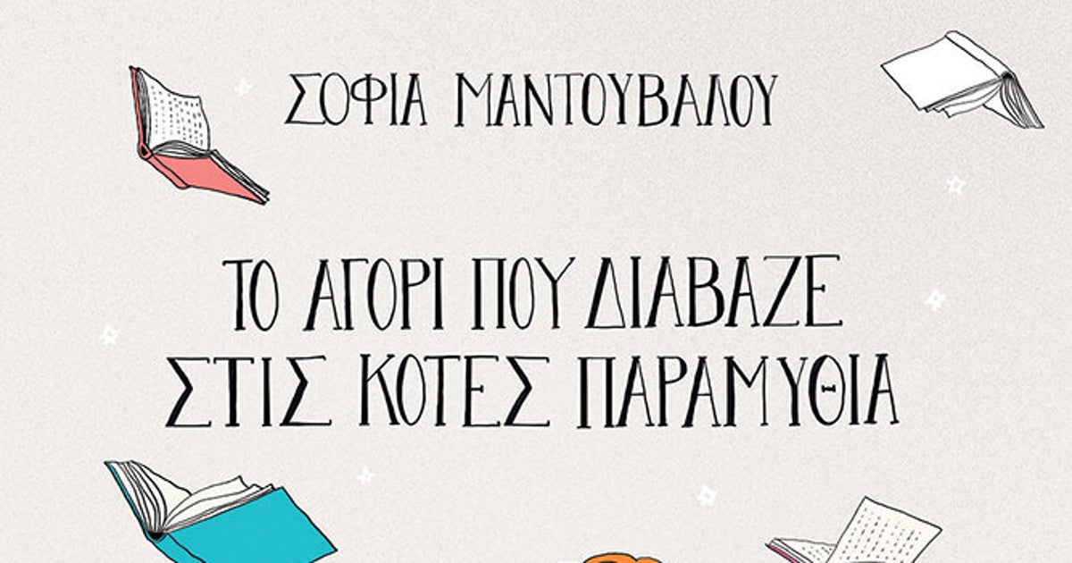 Οι νικητές των Κρατικών Βραβείων Λογοτεχνικής Μετάφρασης και Παιδικού ...