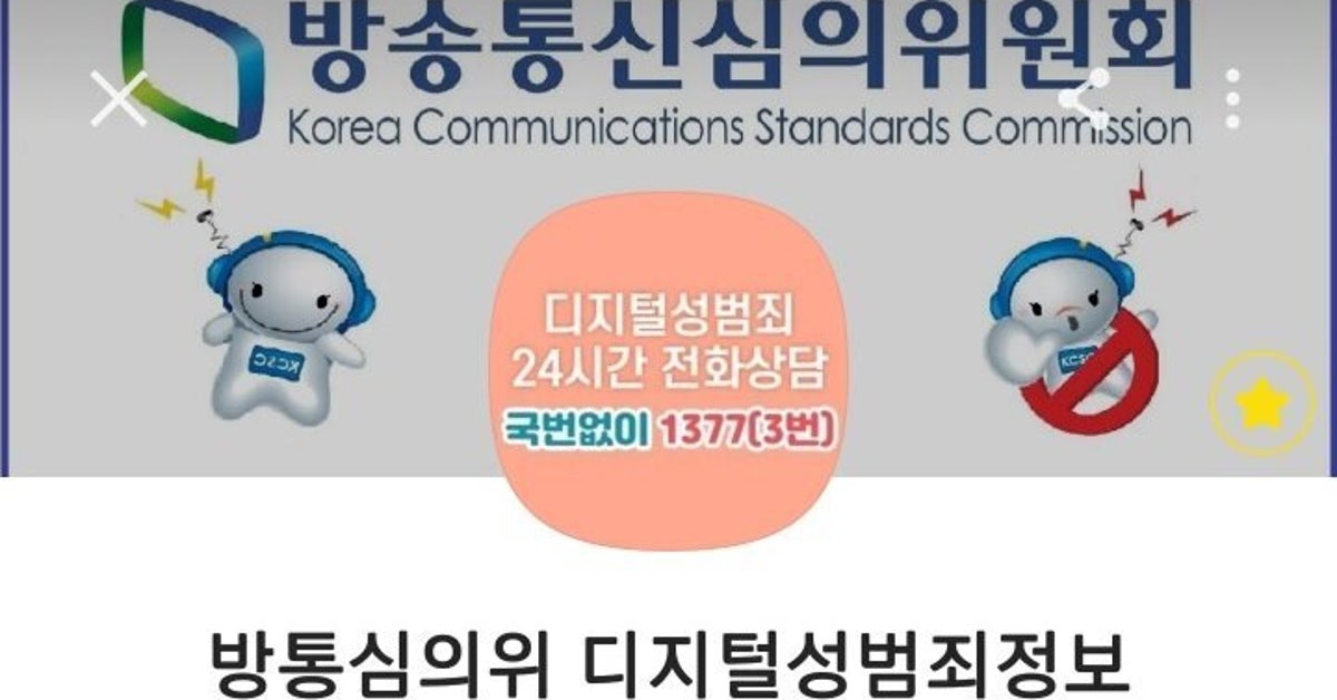 방송통신심의위원회가 디지털성범죄 신고 카카오톡 채널을 열었다 허프포스트코리아