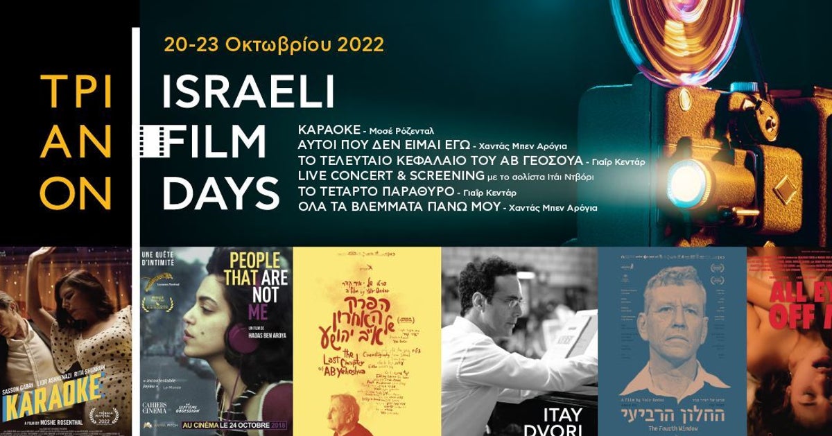 Ημέρες Ισραηλινού Κινηματογράφου (και events) στις 20-23 Οκτωβρίου στον ...