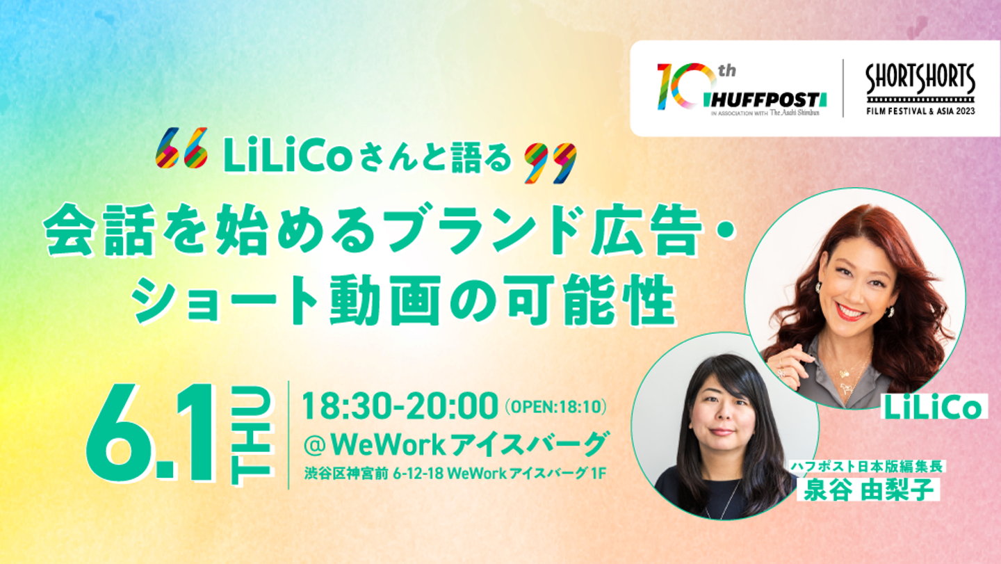 【6月1日開催】「私をアンロックする」。LiLiCoさんと、会話を始めるブランド広告・ショート動画の可能性を語るイベント | ハフポスト PROJECT
