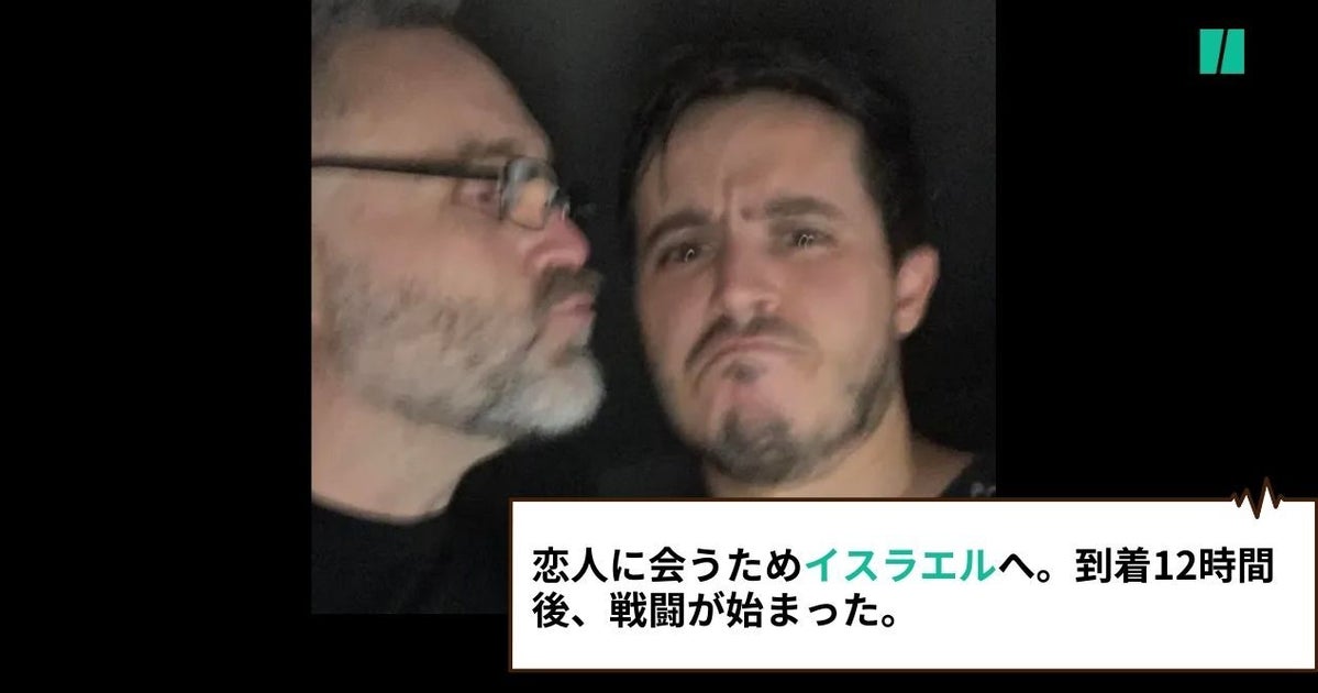 恋人に会うためイスラエルへ。到着12時間後、戦闘が始まった。 | ハフポスト コラム・オピニオン