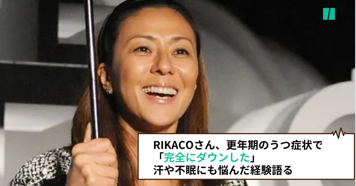 RIKACOさん、更年期のうつ症状で「完全にダウンした」。汗や不眠にも悩んだ経験語る | ハフポスト LIFE