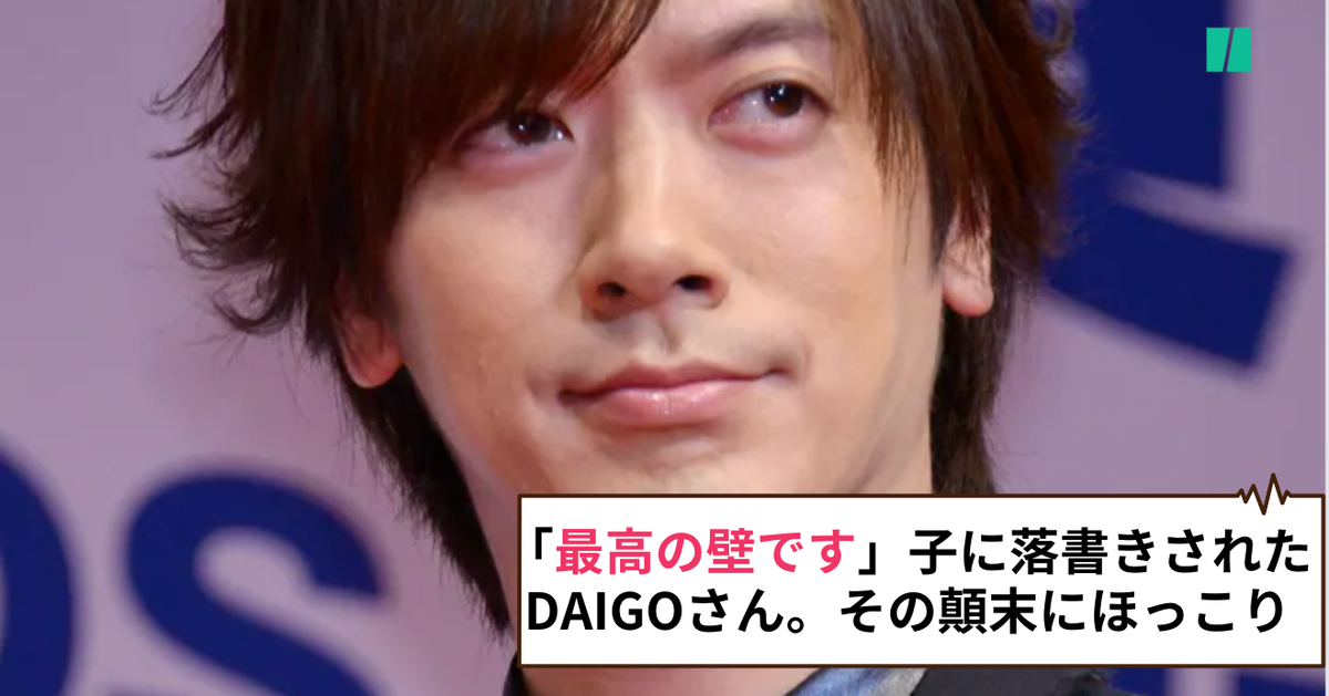 「最高の壁です」子どもに落書きをキメられたDAIGOさん。その顛末にほっこりする人続出【画像】 | ハフポスト アートとカルチャー