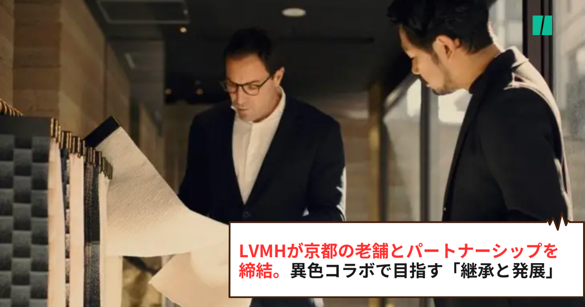 LVMHが京都の老舗とパートナーシップを締結。異色のコラボで目指す「継承と発展」 | ハフポスト NEWS