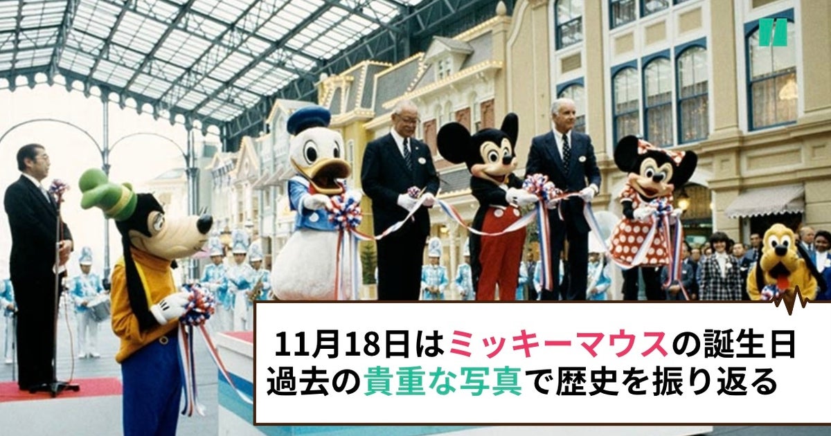ディズニー100周年のミッキーマウスの誕生日。歴代の貴重な写真からエモい姿を集めてみた（画像） | ハフポスト アートとカルチャー