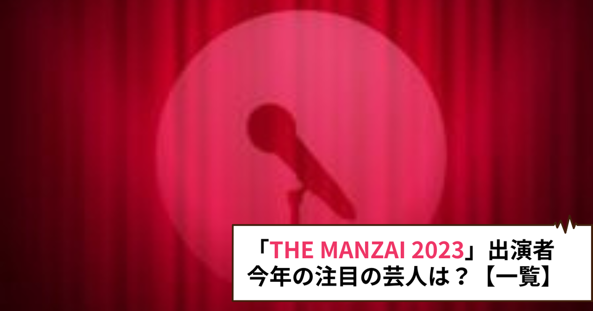 「THE MANZAI 2023」の出演者と注目の芸人は？【一覧】 | ハフポスト アートとカルチャー