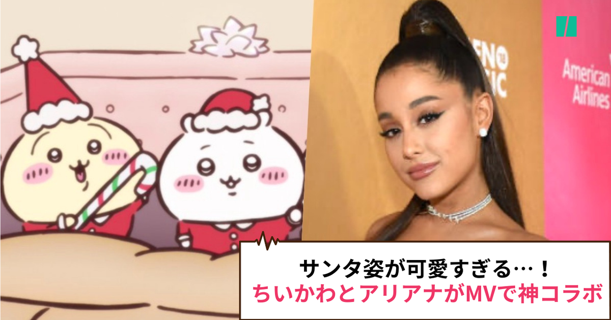 サンタ姿のちいかわ、可愛すぎて涙でる…!アリアナ・グランデとのコラボmvが無敵すぎた【動画】 ハフポスト アートとカルチャー