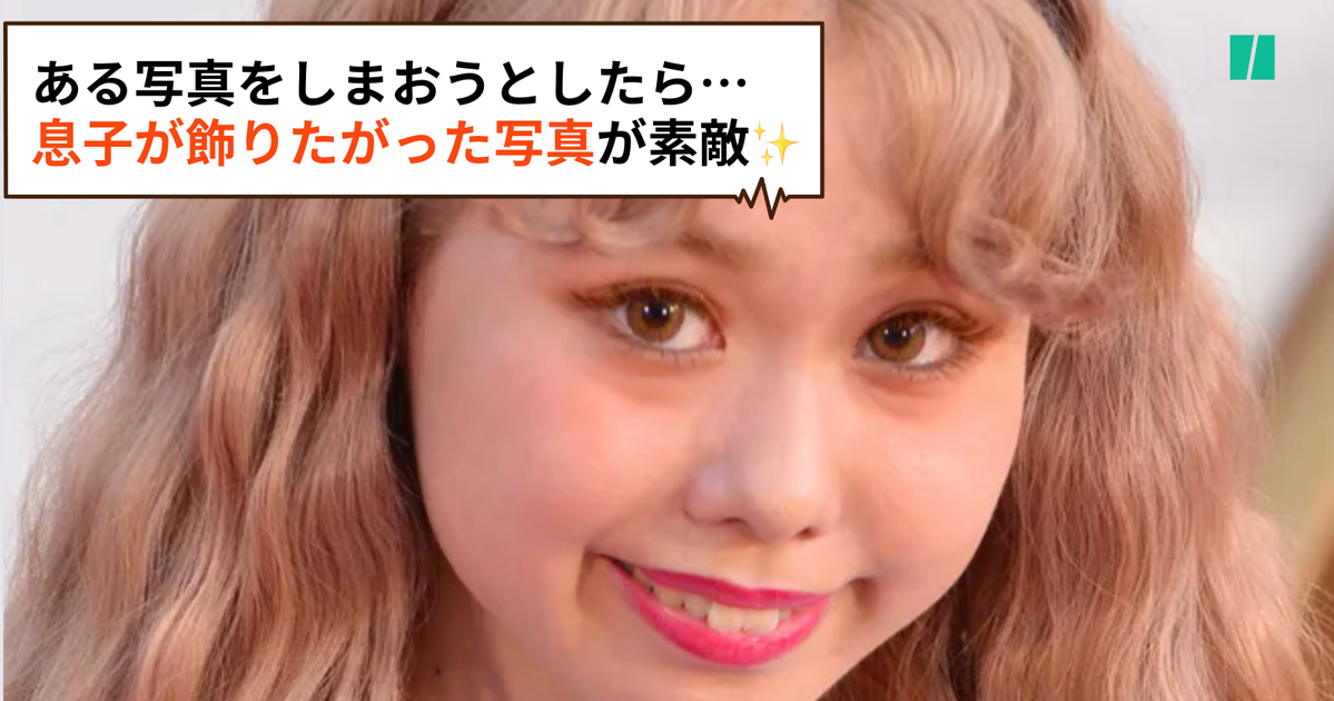 pecoさん、しまいこもうとして息子に止められた写真を公開。「これは飾らないともったいない」【画像】 | ハフポスト アートとカルチャー