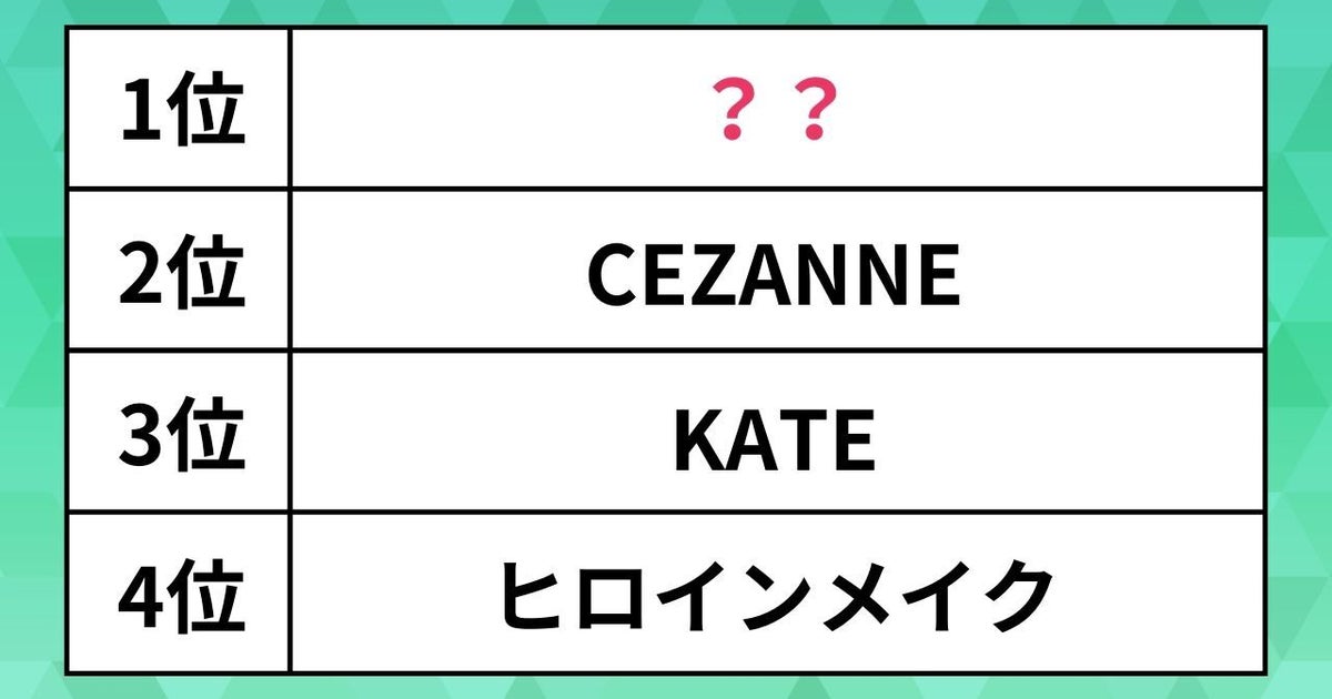 人気の「プチプラコスメ」ランキング。KATEやCEZANNEより票を集めたのはあのブランド | ハフポスト LIFE