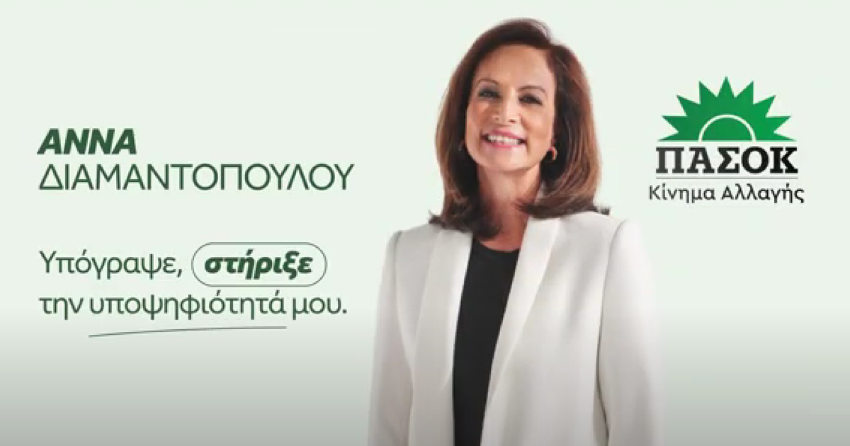 Άννα Διαμαντοπούλου: Ανακοίνωσε την υποψηφιότητά της για την ηγεσία του ...