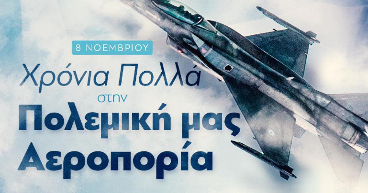 Μητσοτάκης: «Η Πολεμική Αεροπορία γιορτάζει! Τιμά τους ήρωές της και ...