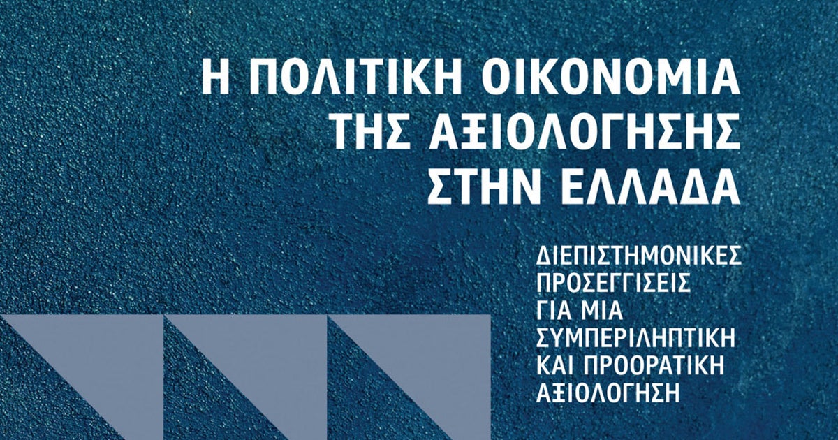 Νέο Βιβλίο: Η Πολιτική Οικονομία της Αξιολόγησης στην Ελλάδα | HuffPost ...