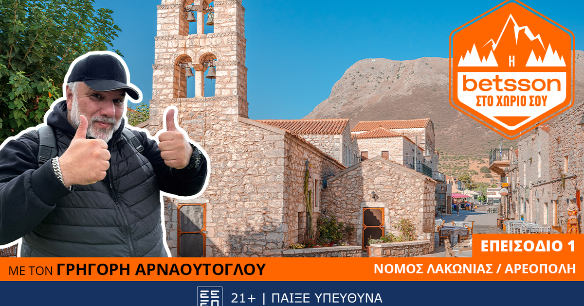 Η Betsson στο χωριό σου με τον Γρηγόρη Αρναούτογλου: 1η στάση η ...