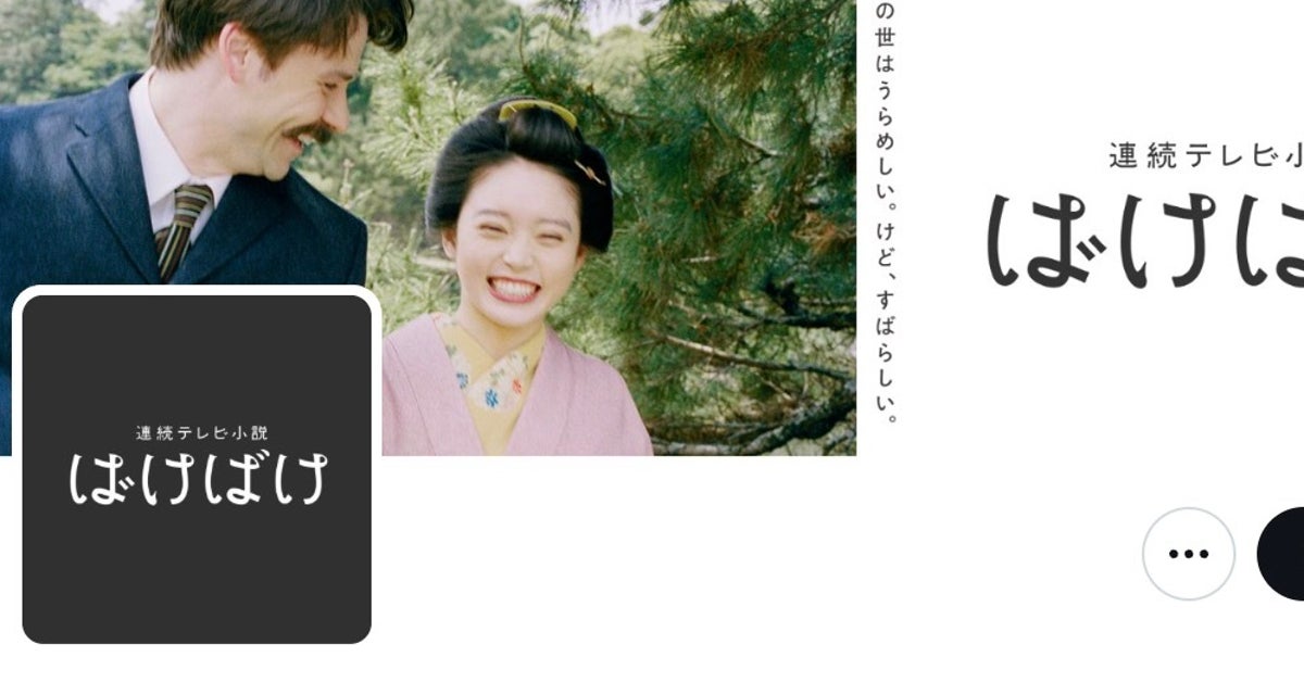 NHK朝ドラ『ばけばけ』OP映像が「朝から心が落ち着く」「泣いた」と話題⇨公式Xがノンクレジット版公開 | ハフポスト アートとカルチャー