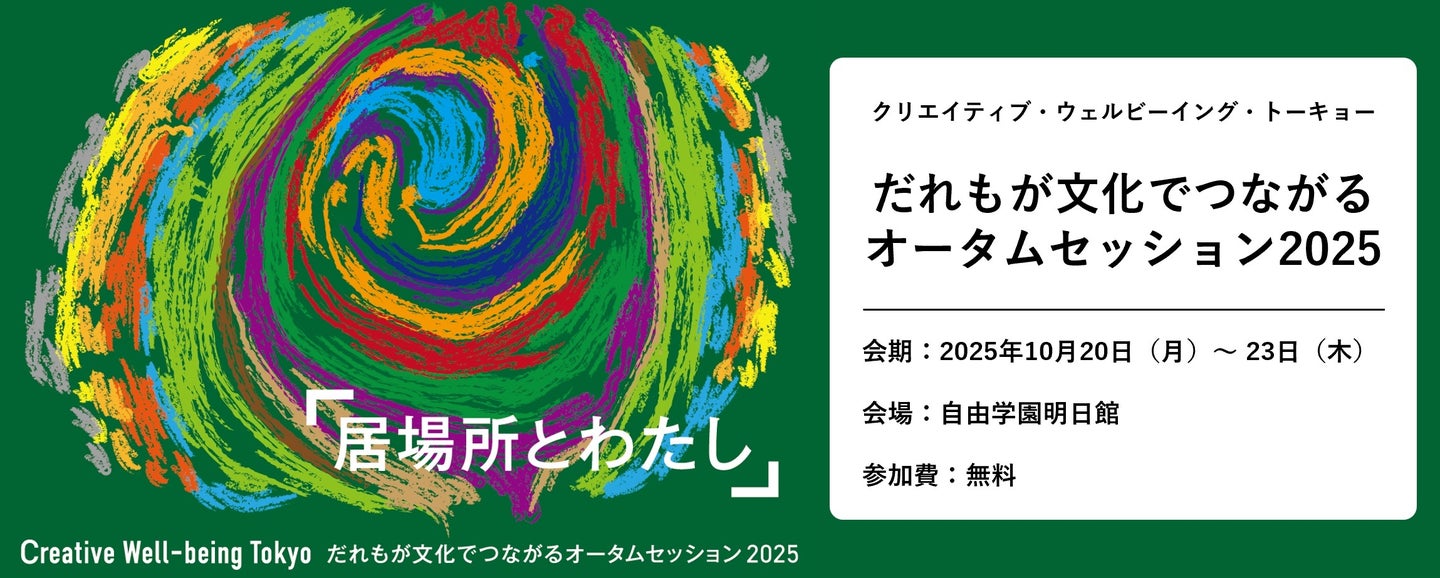 「誰もが文化でつながる」会議、10月20〜23日に東京で開催。“文化と居場所”がテーマ、「やさしい日本語」ワークショップも | ハフポスト NEWS